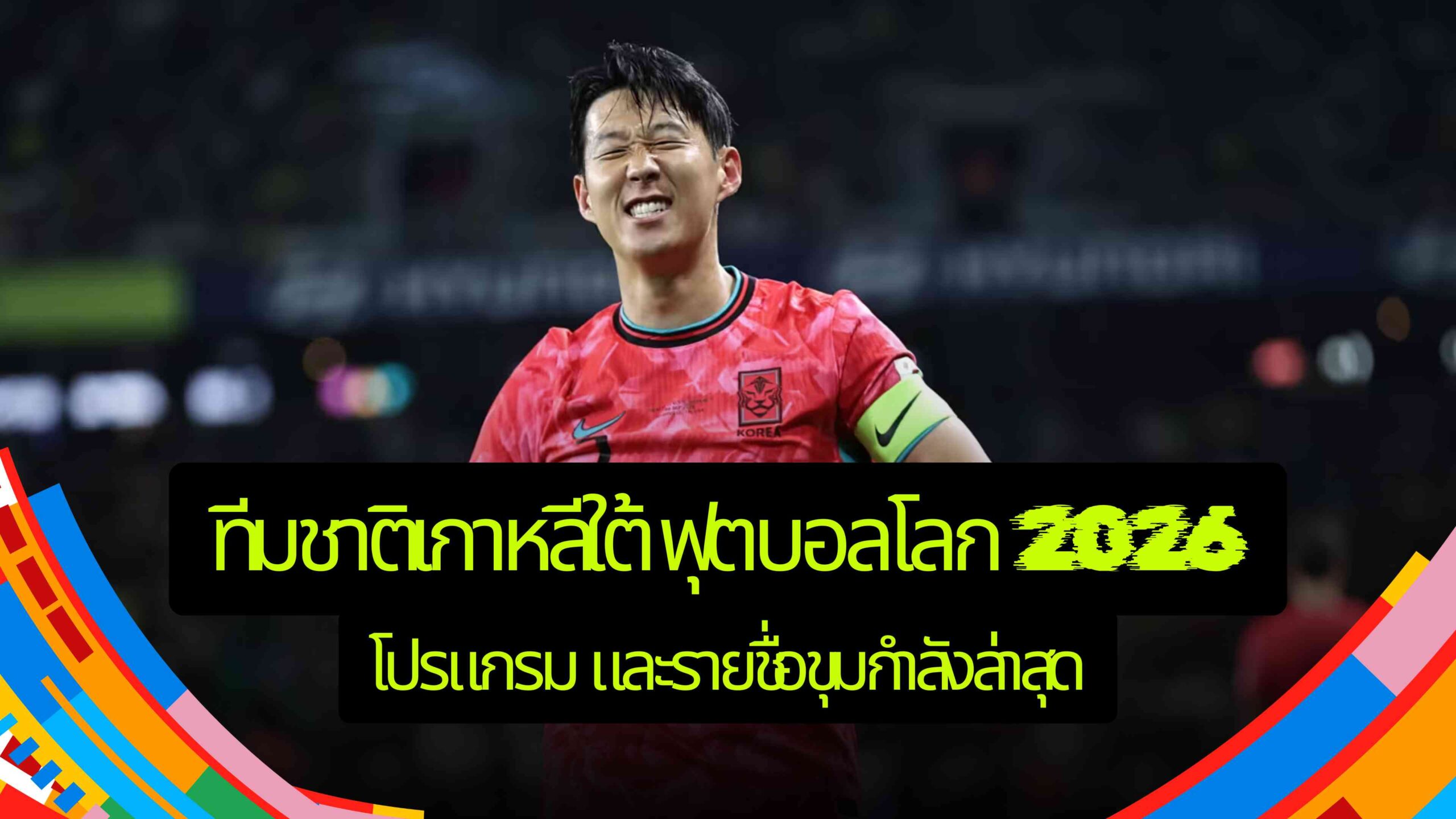26 ขุนพล ‘ทีมชาติเกาหลีใต้’ ชุดลุยฟุตบอลโลก 2026 ‘ซอน เฮือง-มิน’ นำทัพ ...